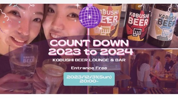 【12月31日(大晦日)20:00～朝まで】道玄坂COUNT DOWN 2023/2024 by 出会いのクラフトビールKOBUSHI BEER - イベントサーチ